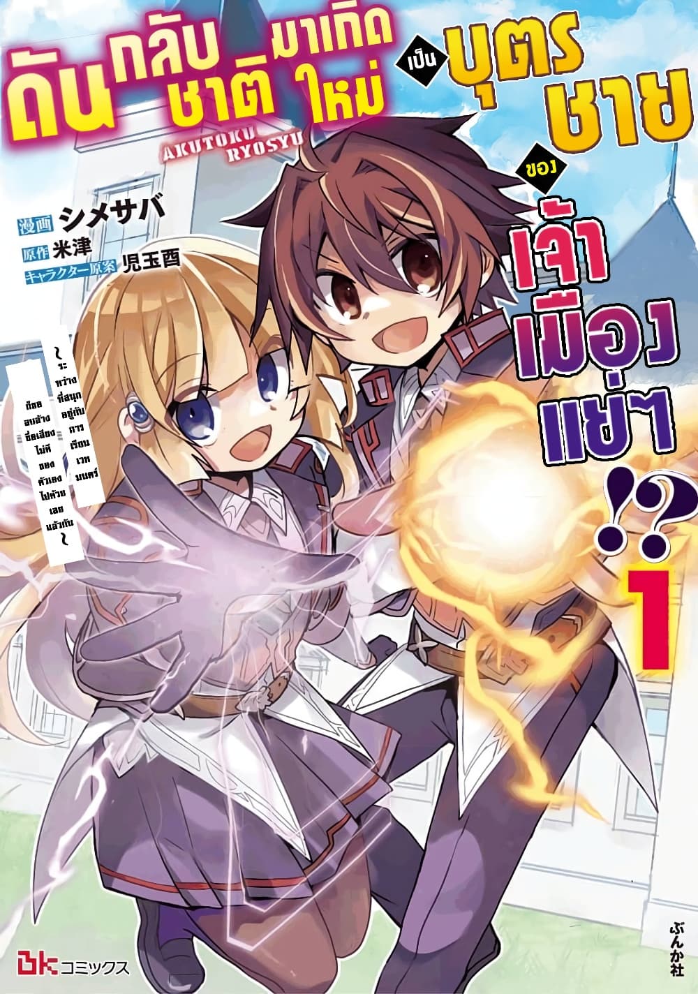 Reincarnated as the Son of a Vicious Lord! ~When I Was Having Fun Learning Magic, I Had to Get ...